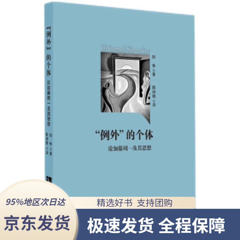 “例外”的个体：论加藤周一及其思想