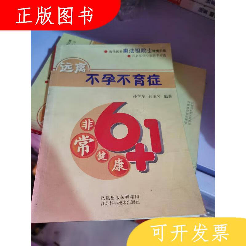 江苏科学技术出版社孙学东远离不孕不育症9787534556821