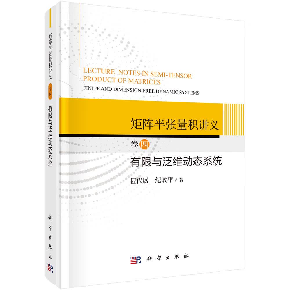 矩阵半张量积讲义-卷四-有限与泛维数动态系统