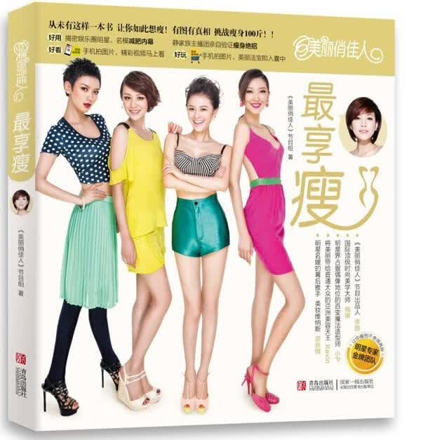 美丽俏佳人/时尚/美妆/《美丽俏佳人》节目组著/青岛出版社/9787543695948/书籍
