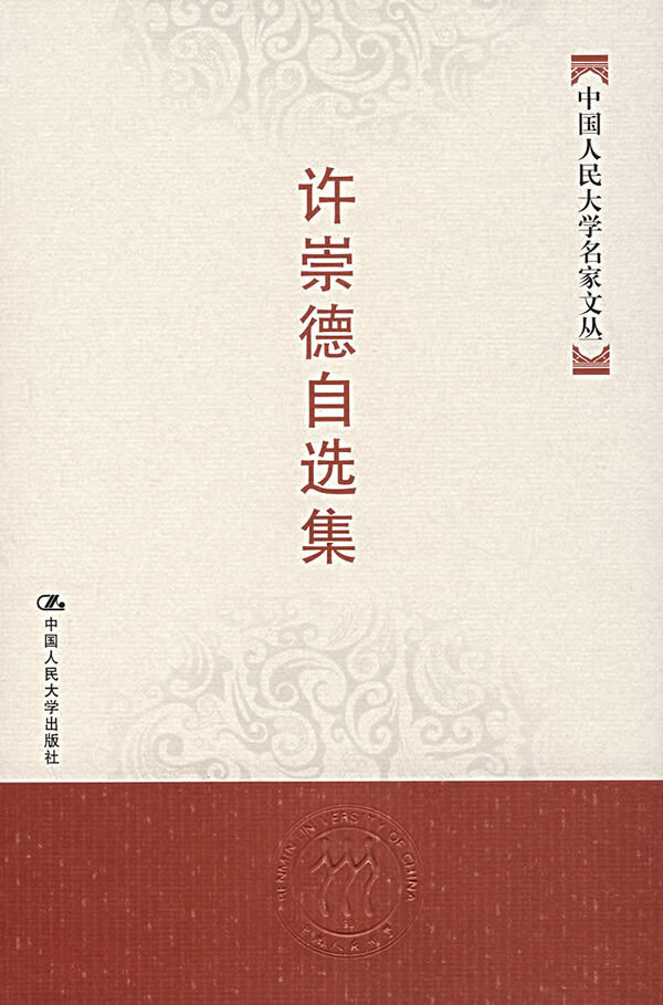 许崇德自选集 许崇德 著【书】