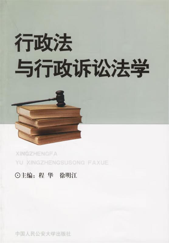 行政法与行政诉讼法学