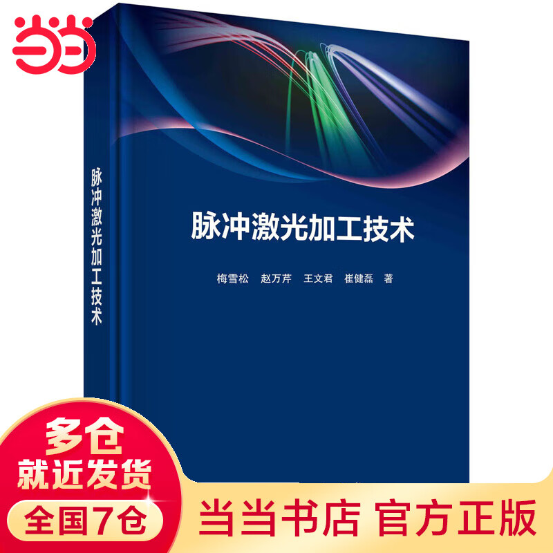 脉冲激光加工技术