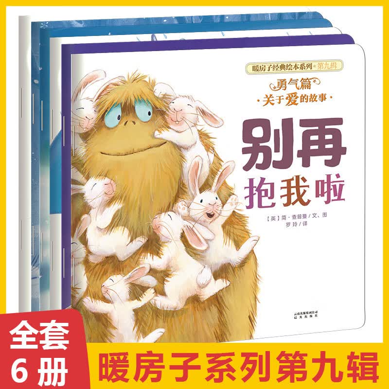 暖房子童声经典绘本系列十辑全套62册儿童故事书3-6周岁宝宝睡前故事书籍 2到4岁幼儿子阅读幼儿园老师启蒙早 第9辑.勇气篇(全套共6册)