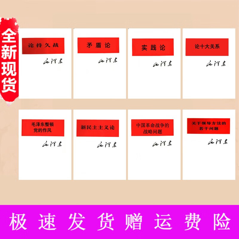 论持久战+矛盾论+实践论新民主主义等八本著现货
