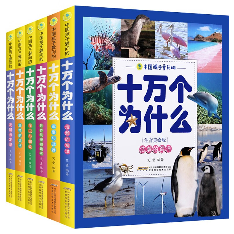 中国孩子爱问的十万个为什么注音美绘版全6册小学生一二三年级百科全书少儿读物
