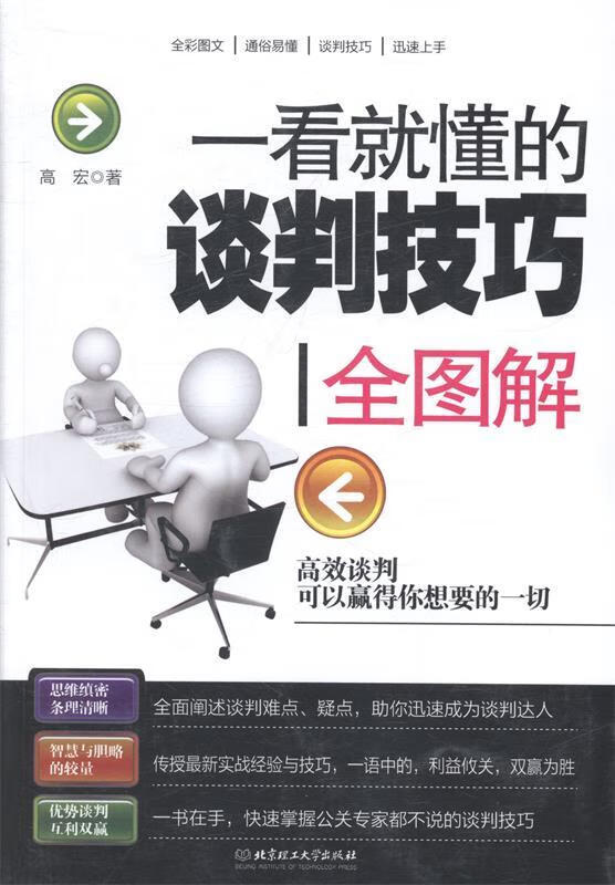 一看就懂的谈判技巧全图解 高宏 北京理工大学出版社
