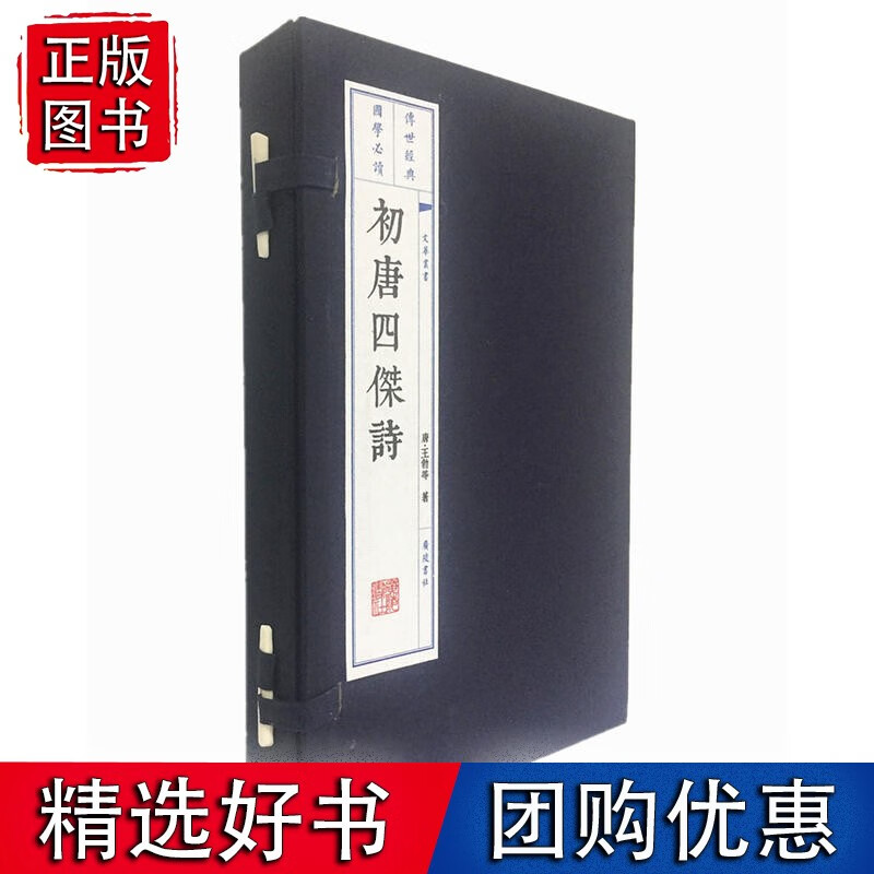 初唐四杰诗（宣纸线装 一函2册 文华丛书）