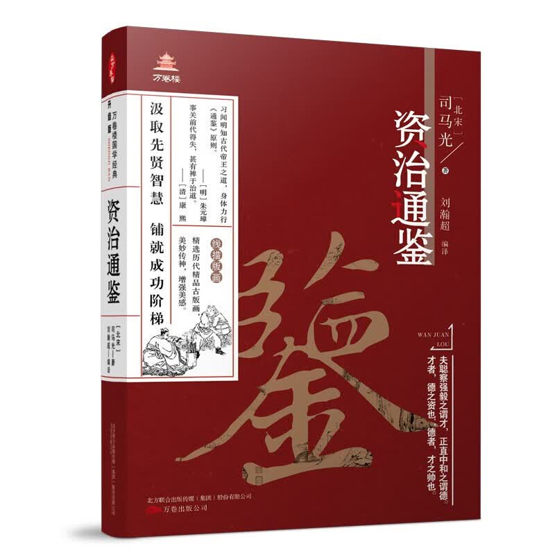 《万卷楼国学经典(升级版)：资治通鉴》[北宋] 司马光