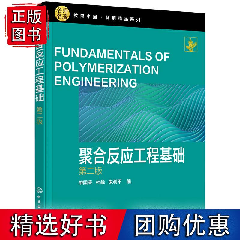 聚合反应工程基础（单国荣）（第二版）