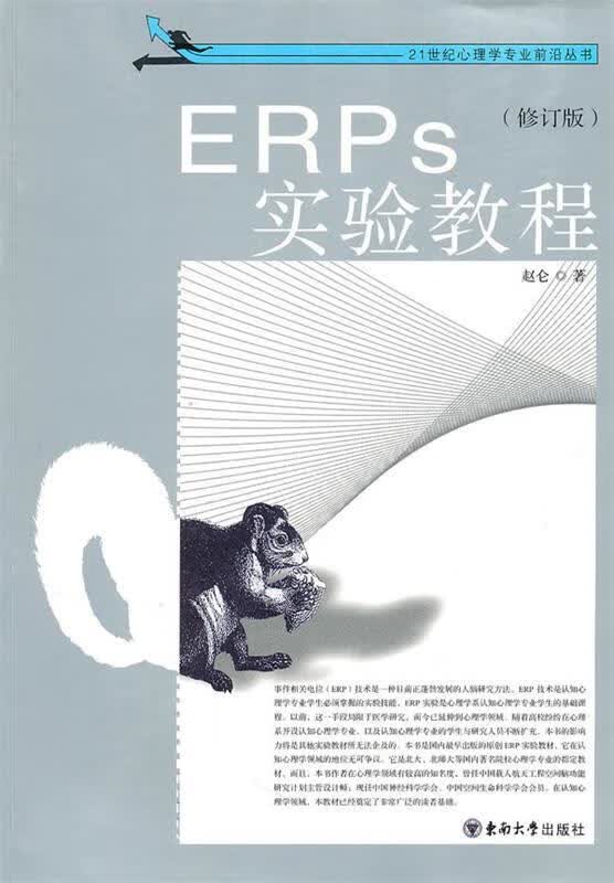 ERPs实验教程 赵仑 著【书】
