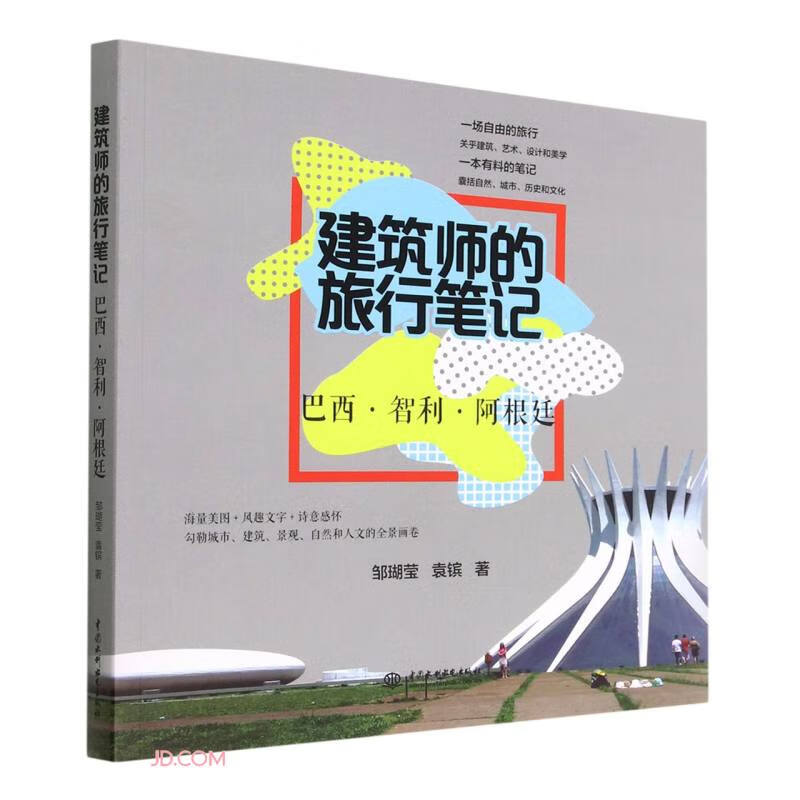 建筑师的旅行笔记 巴西•智利•阿根廷