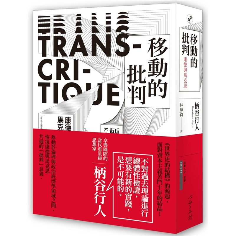 台版 移动的批判 康德与马克思