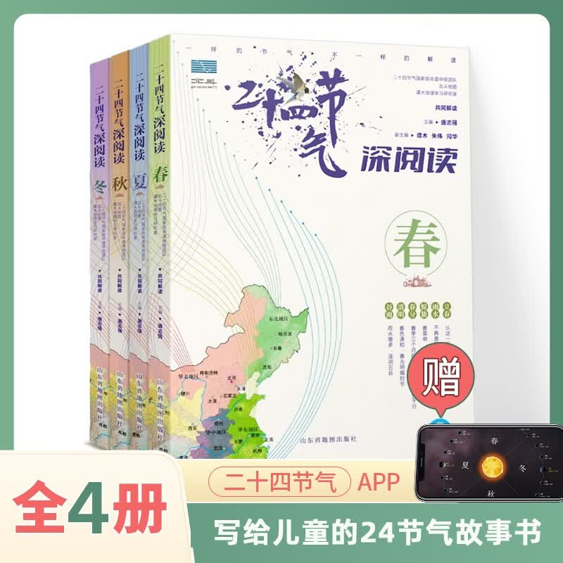全4册 写给儿童的二十四节气深阅读 中国传统民俗文化知识 24节气四季变化春夏秋冬 小学生初中生少年儿童科普认知绘本