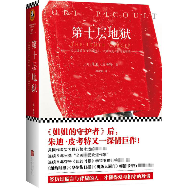 朱迪·皮考特：第十层地狱