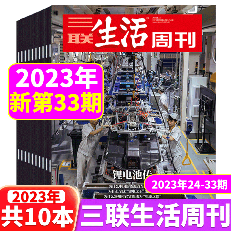 三联生活周刊杂志 2023年24-33期【共10本】 #0