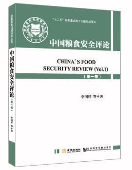 中国粮食安全评论:卷:Vl.
