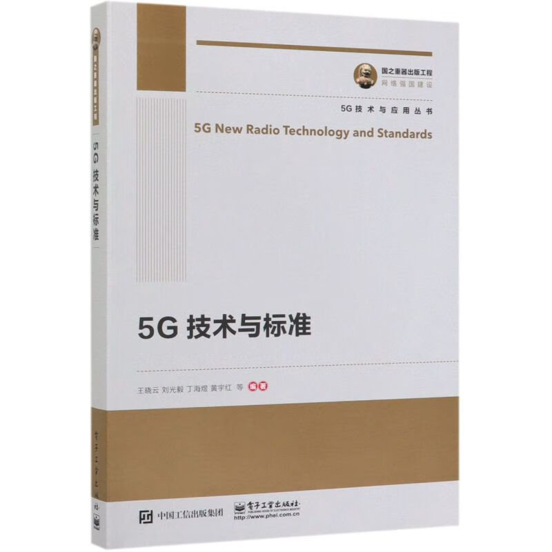 5G技术与标准/5G技术与应用丛书
