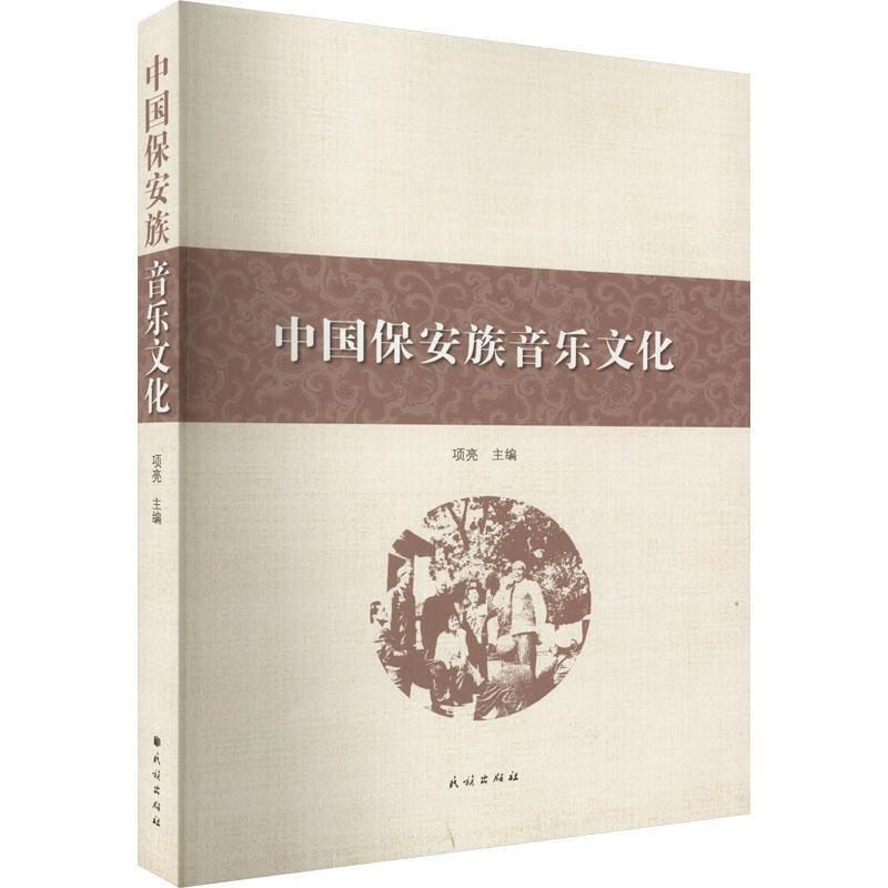 中国保安族音乐文化音乐  图书