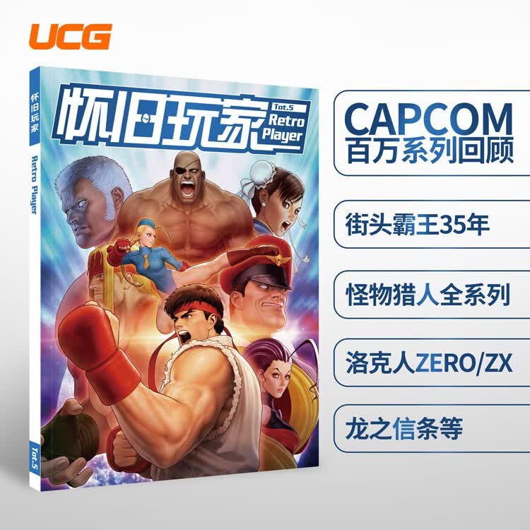 现货 UCG 游戏人79辑/SP小岛秀夫/游戏机实用技术 25年黄金典藏 /主机大全 游戏博物馆/艾尔登法环完全攻略本 UCG 526/525期 怀旧玩家5 街头霸王35年 怪物猎人洛克人