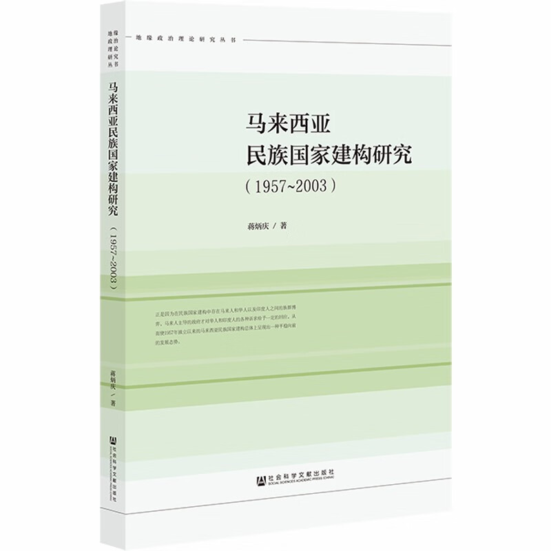 马来西亚民族国家建构研究：1957~20039787520192965