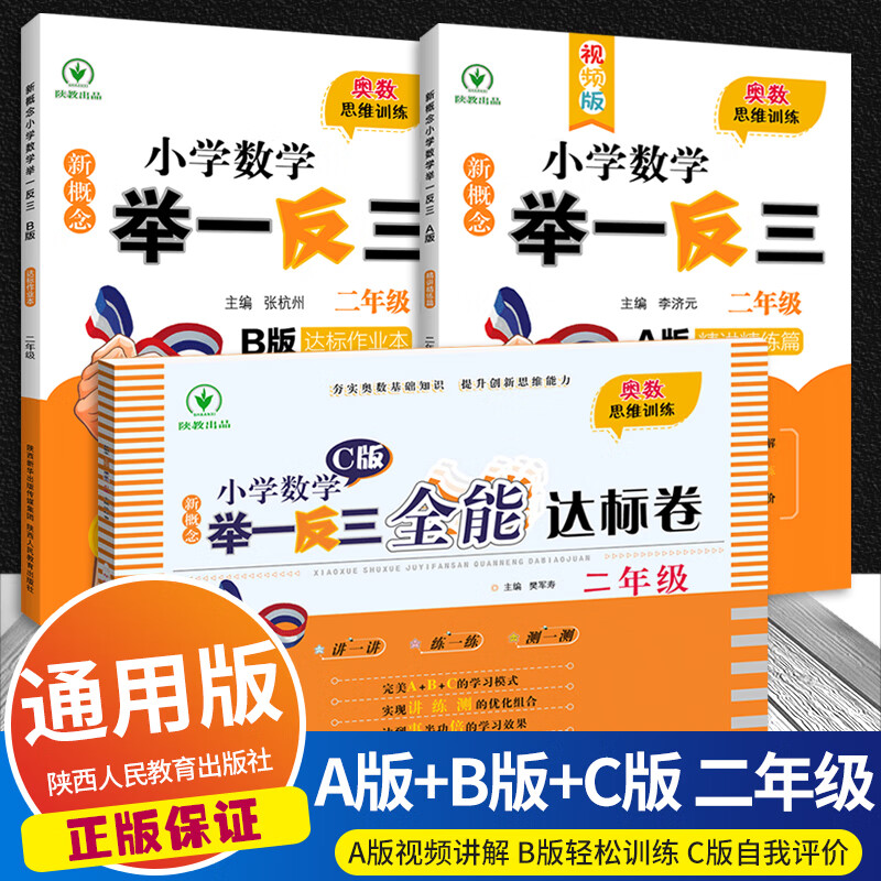 2023新版新概念小学数学举一反三 二年级A版+B版+C版数学思维训练应用题专项练习册从课本到奥数全能达标卷作业本 2年级【A版+B版+C版】