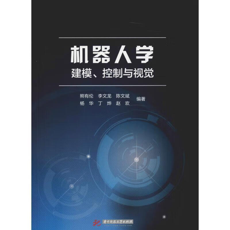 【现货】机器人学 建模、控制与视觉