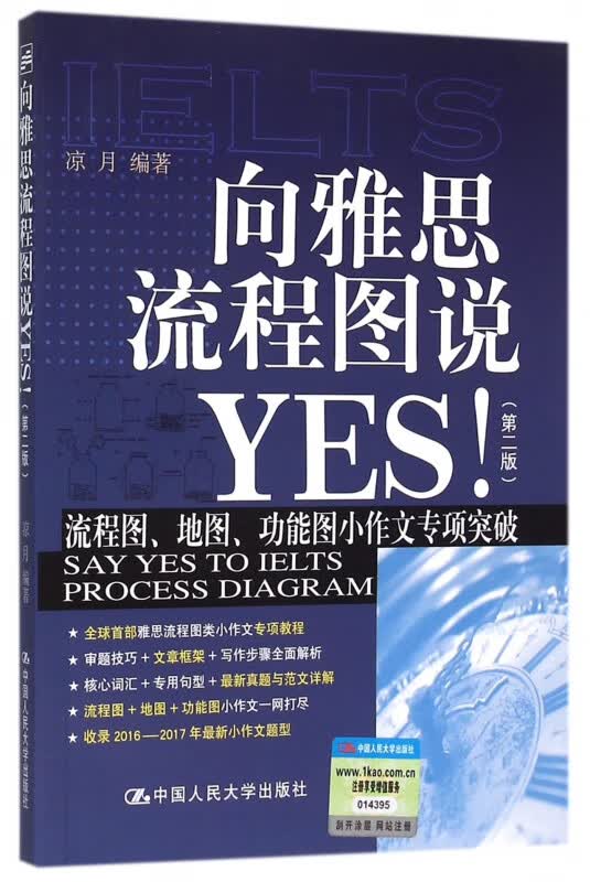 向雅思流程图说YES(第2版)