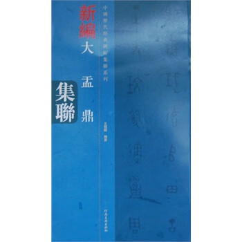 大盂鼎集联 王健峰编著