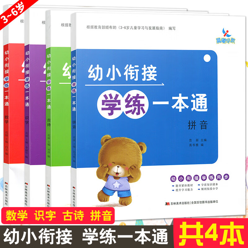 晨曦早教 幼小衔接学练一本通 拼音+识字+古诗+数学 全4本