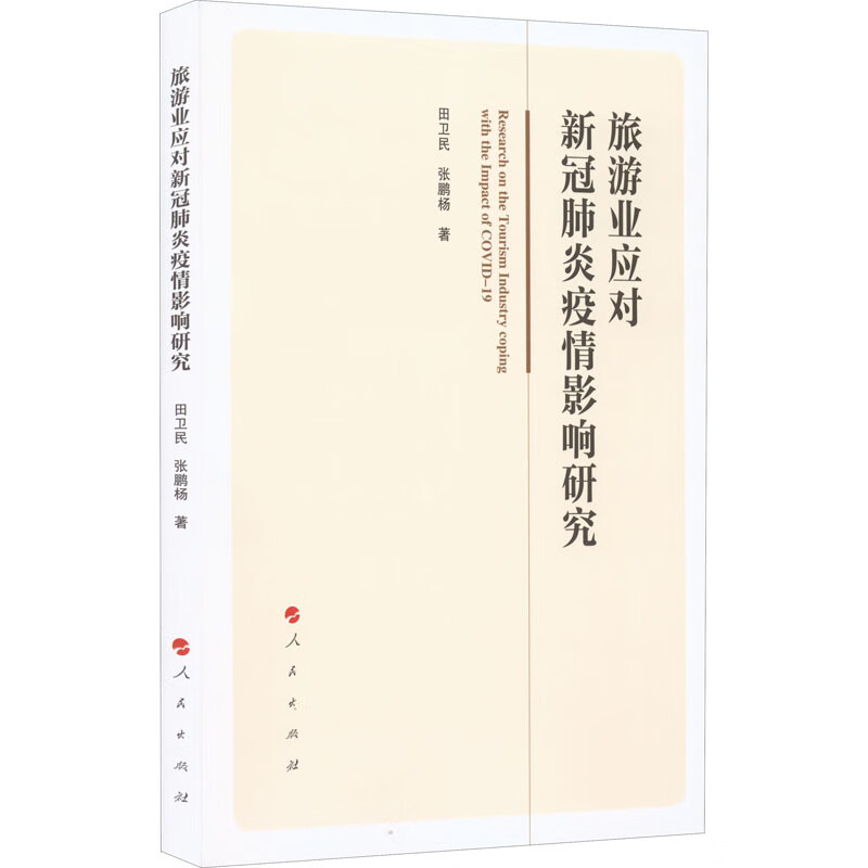 旅游业应对新冠肺炎疫情影响研究 田卫民,张鹏杨 书籍