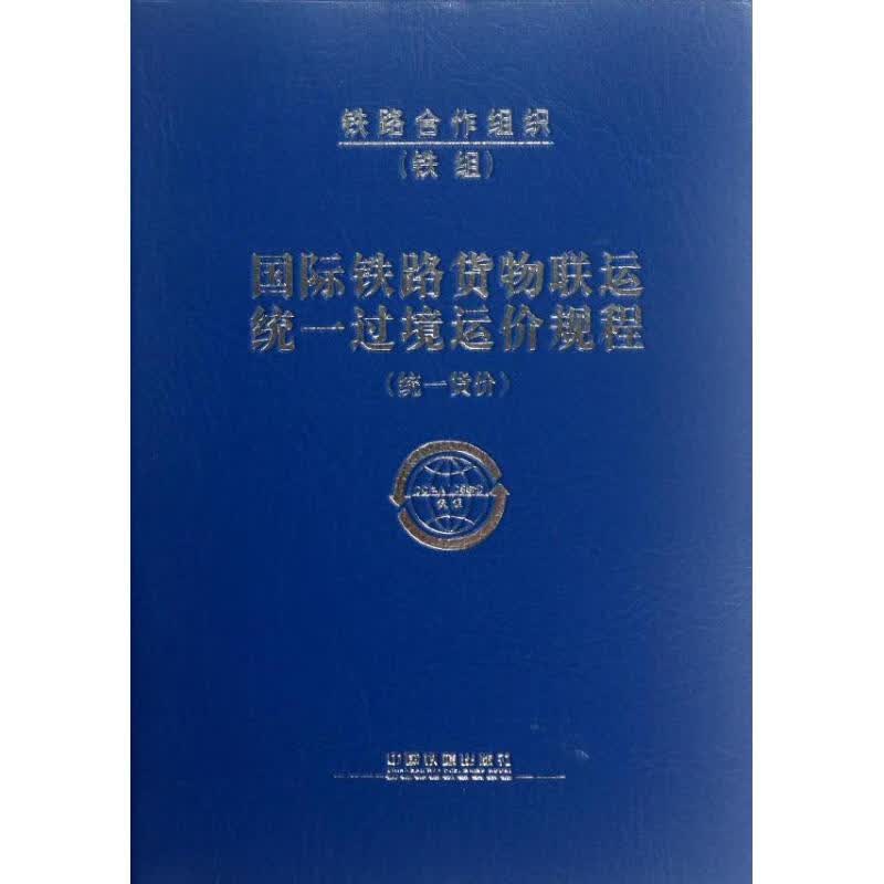 国际铁路货物联运统一过境运价规程