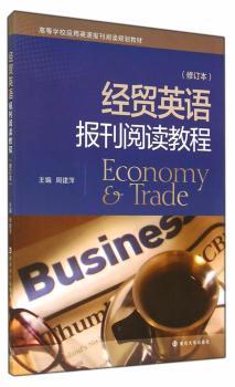 书籍 经贸英语报刊阅读教程 周建萍主编 南京大学出版社
