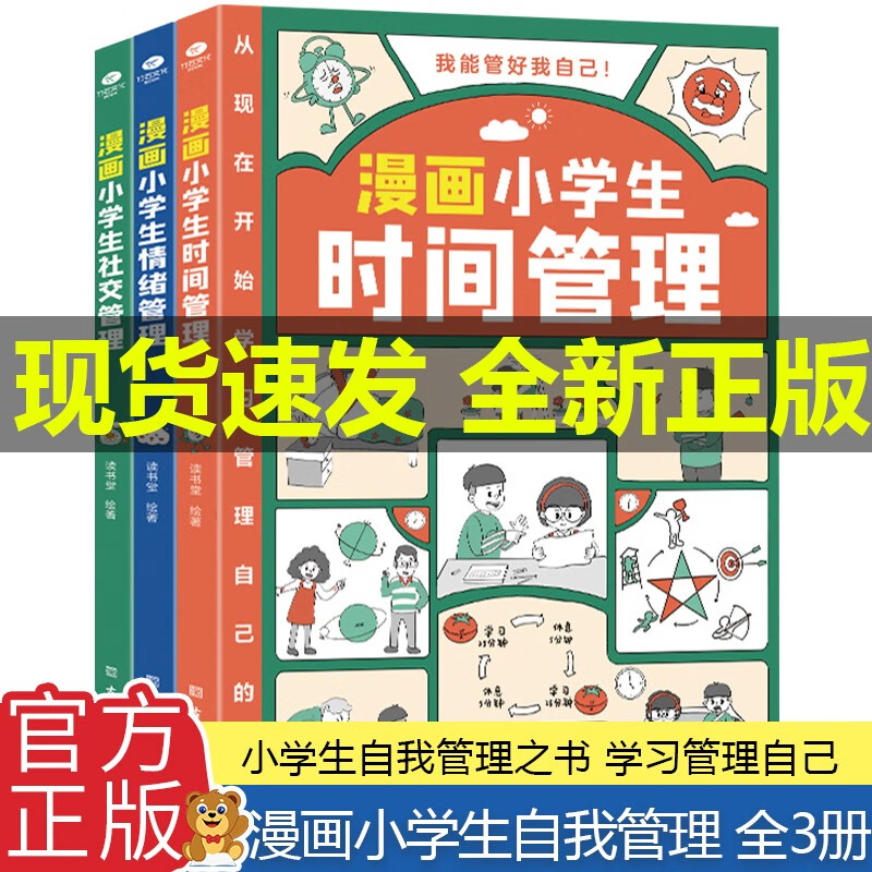 漫画中小学生自我管理系列全3册 漫画小学生时间管理+漫画小学生社交管理+漫画小学生情绪管理1-6年级小学生自我管理读本写给孩子的自我管理漫画书籍 漫画小学生自我管理系列（全3册）
