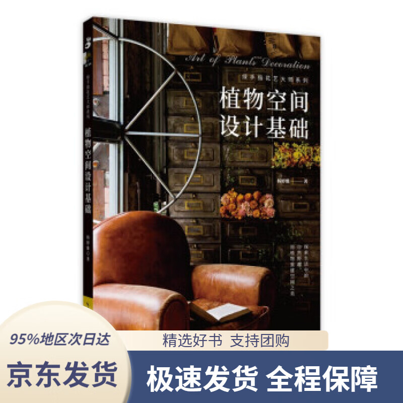 【 京东配送 支持团购】植物空间设计基础杨婷雅著湖北科学技术出版社