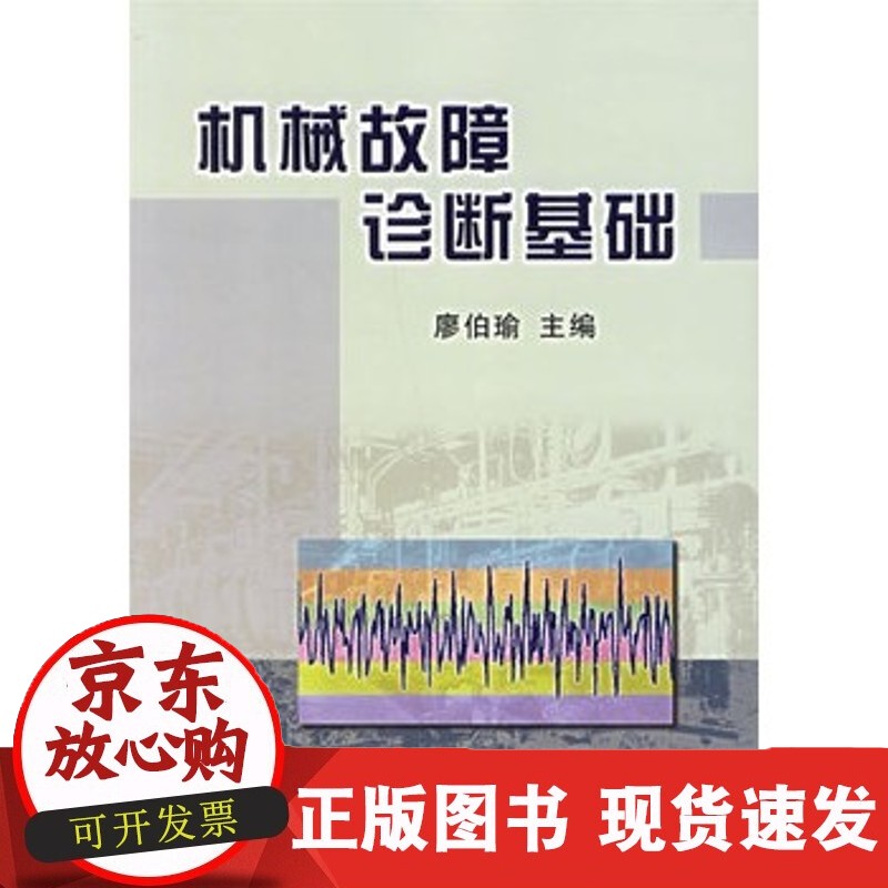 机械故障诊断基础