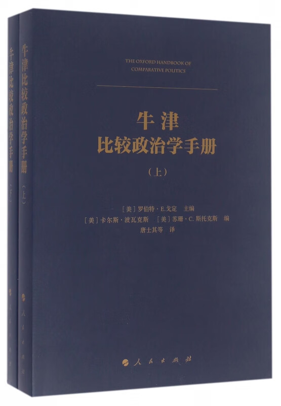 牛津比较政治学手册(上下)