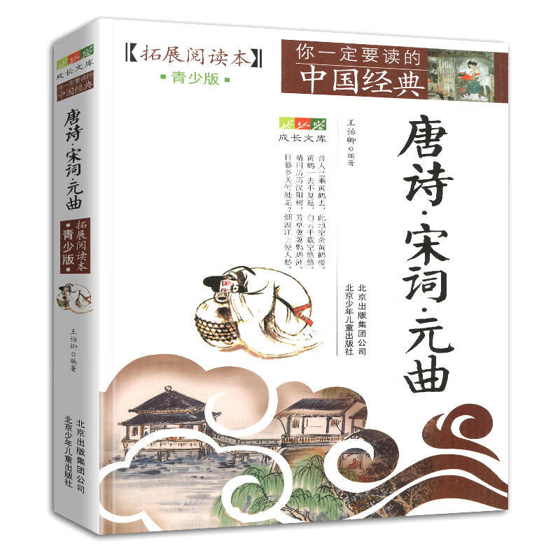 隋唐演义封神演义岳飞传资治通鉴青少版书籍全套原著小学生封神榜古典名著白话版文白对照加译文续柏 唐诗·宋词·元曲