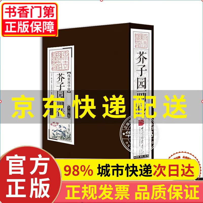 芥子园画传（套装全4卷）