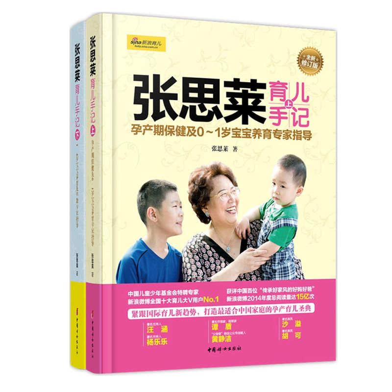 张思莱育儿手记(上下全2册) 孕产期保健及0～1岁宝宝养育专家指导+1～4岁宝宝