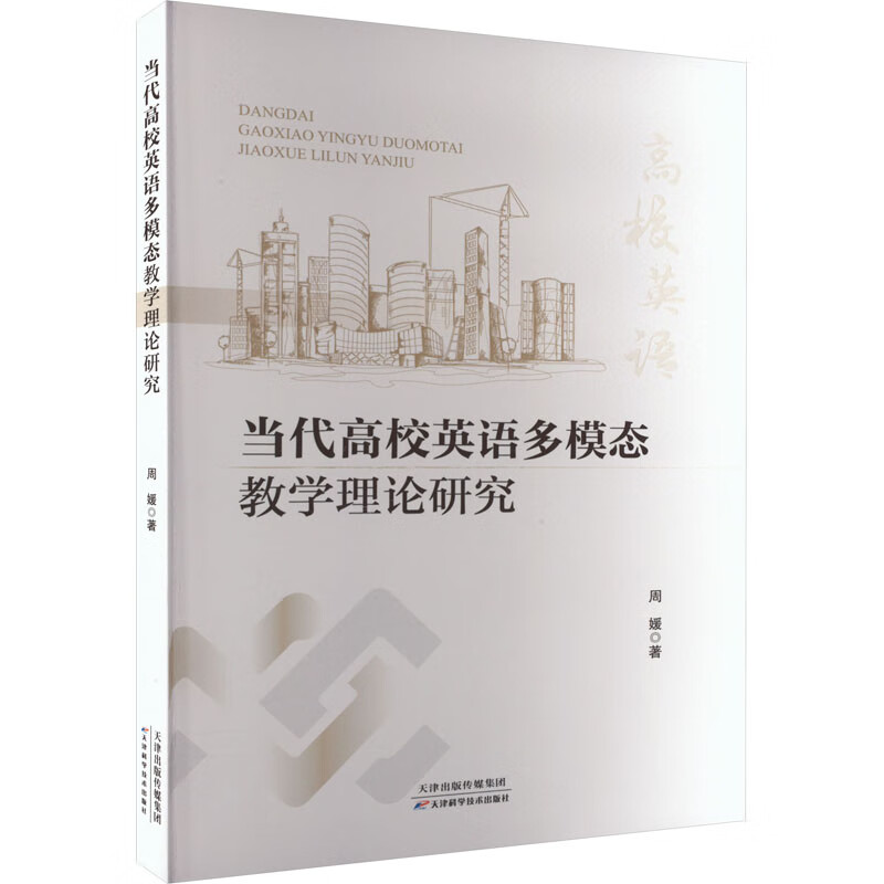 当代高校英语多模态教学理论研究 图书