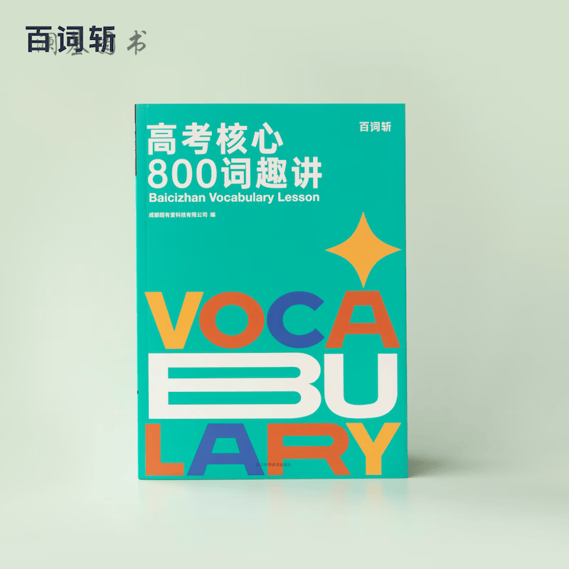 【百词斩】高考核心800词趣讲 核心词汇高考真题全国通用全新 全国通用 英语