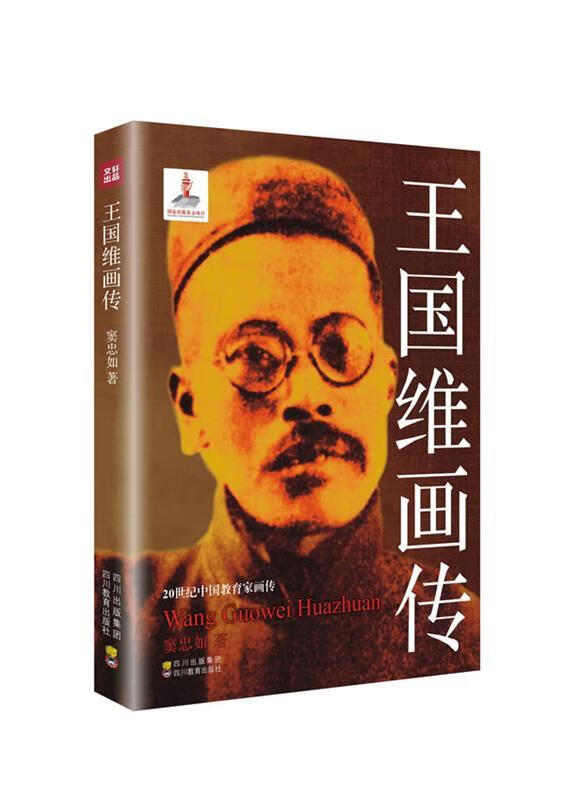 ！ 王国维画传 9787540863203 窦忠如著 四川教育出版社