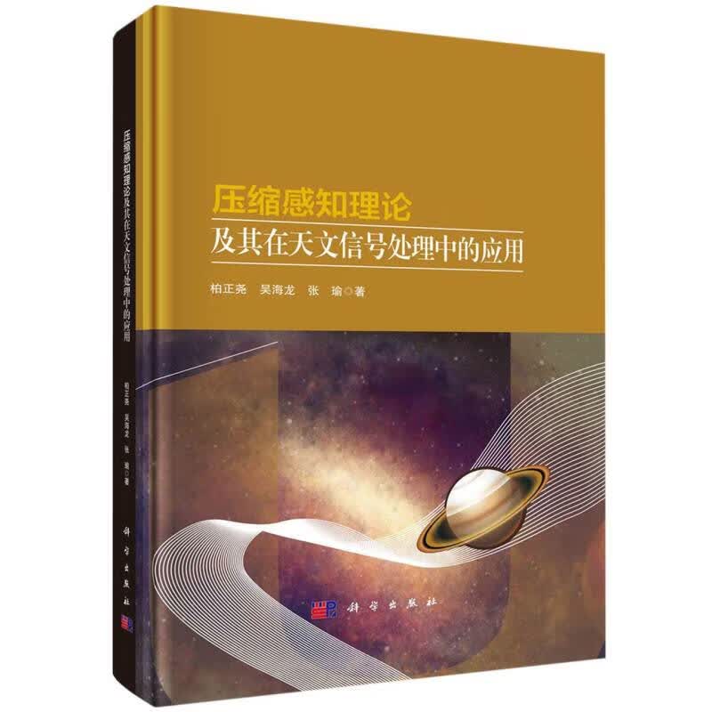 压缩感知理论及其在天文信号处理中的应用(精)