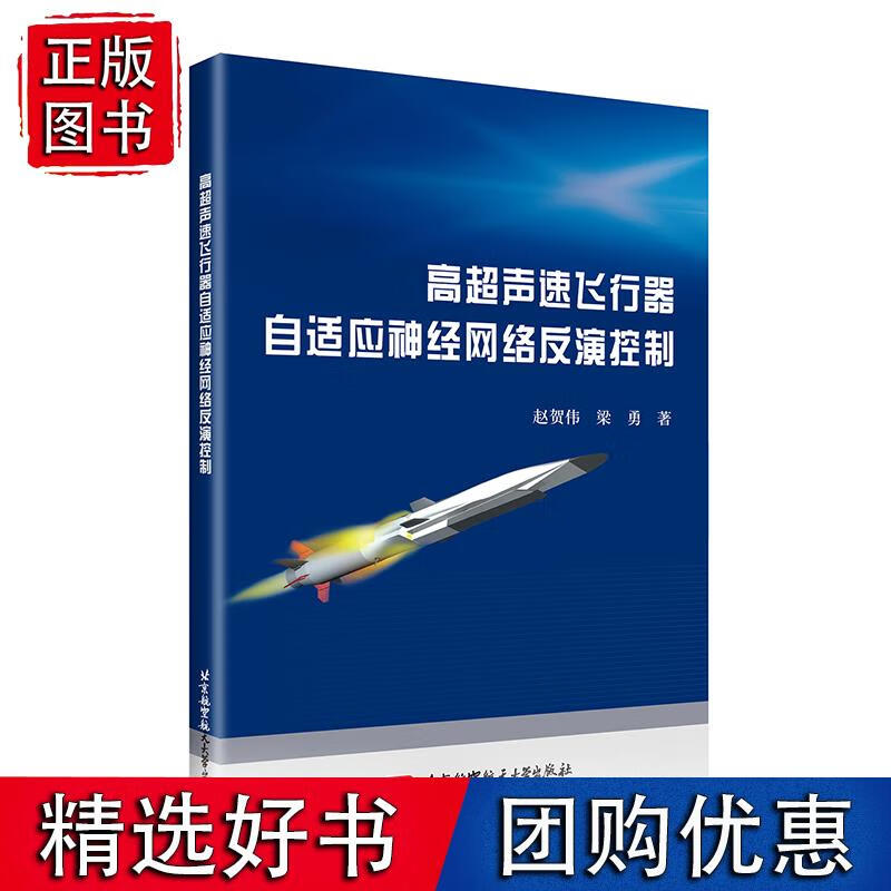 高超声速飞行器自适应神经网络反演控制