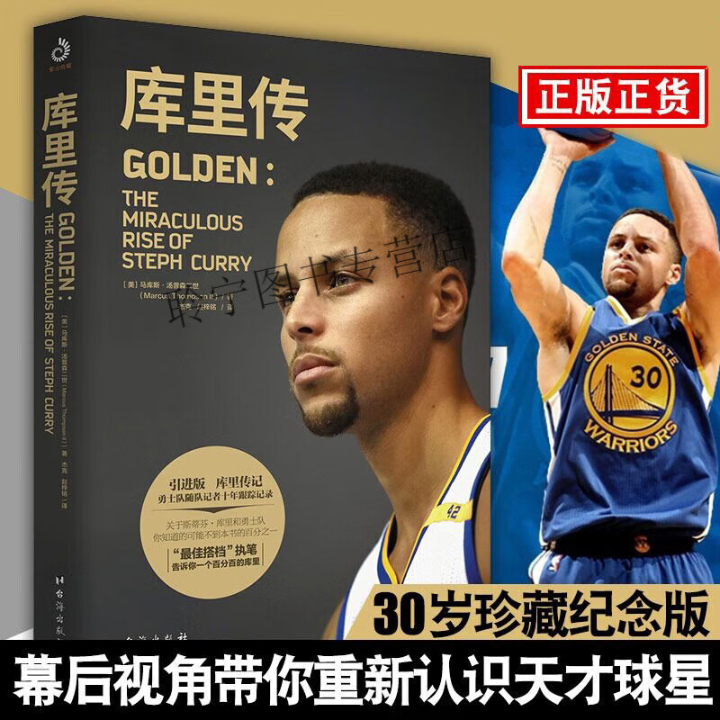 库里传 NBA球星勇士队库里书人物传记体育明星篮球运动球员NBA传记那些年我们一起追过的球星科比库里自传书
