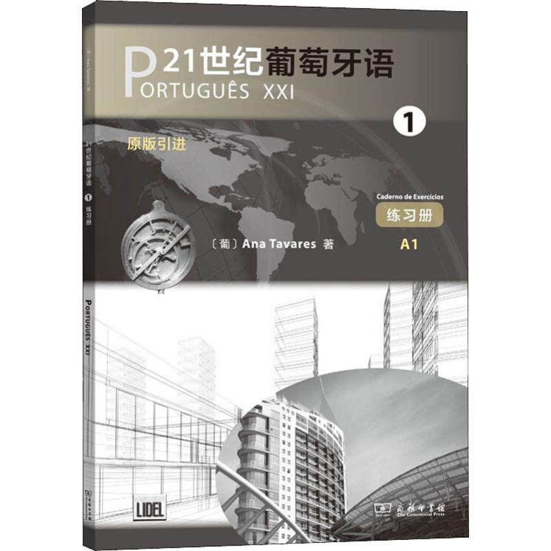 21世纪葡萄牙语 1 练习册
