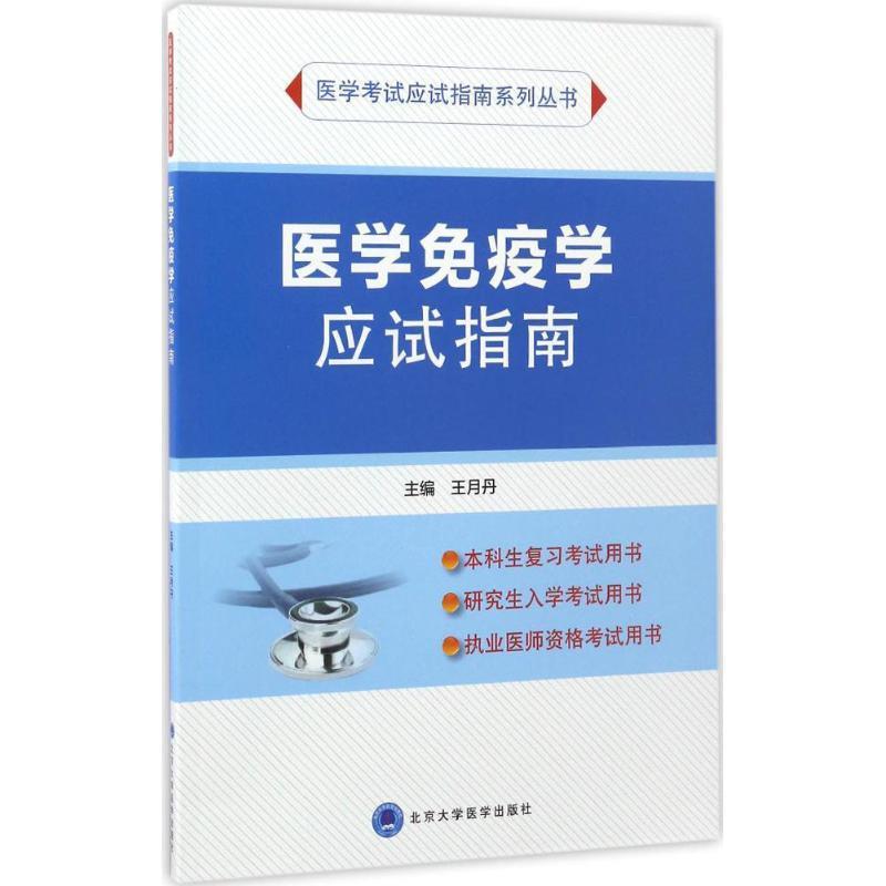 医学免疫学应试指南