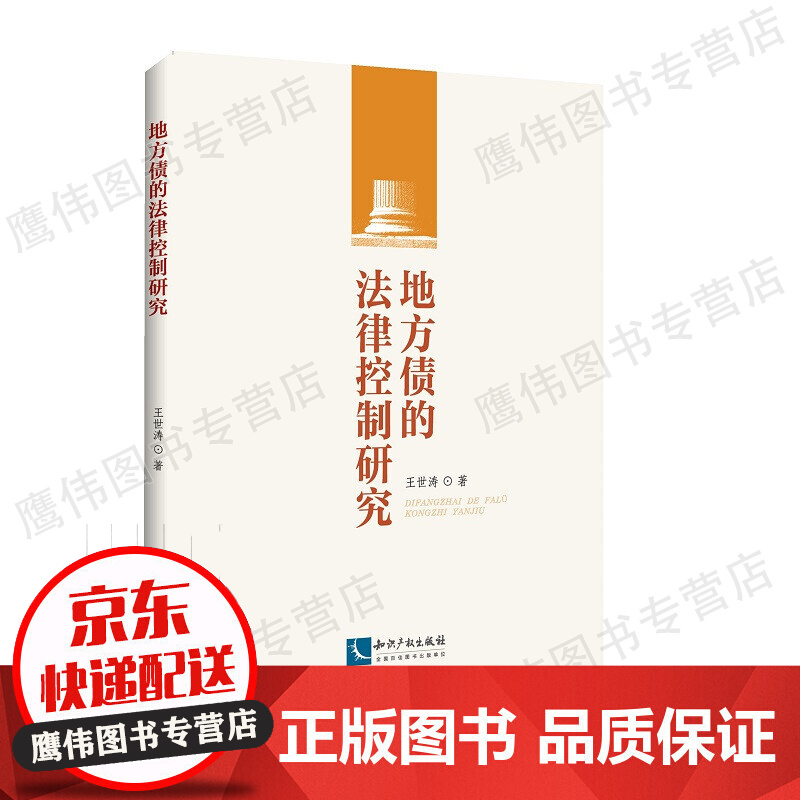 地方债的法律控制研究