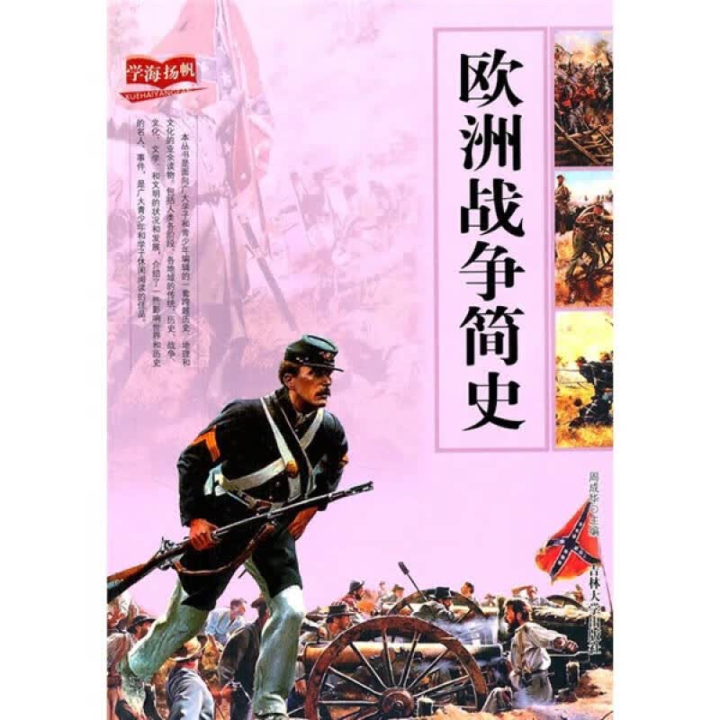 【书】欧洲战争简史